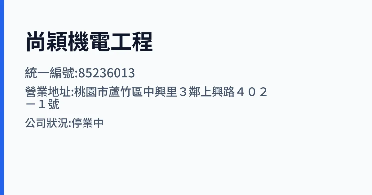 尚穎機電工程 - 統編 85236013(桃園市) 公司登記資料與營業項目詳細圖表