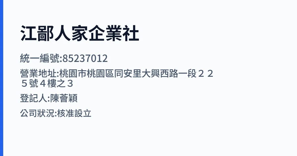 江鄙人家企業社 - 統編 85237012(桃園市) 公司登記資料與營業項目詳細圖表