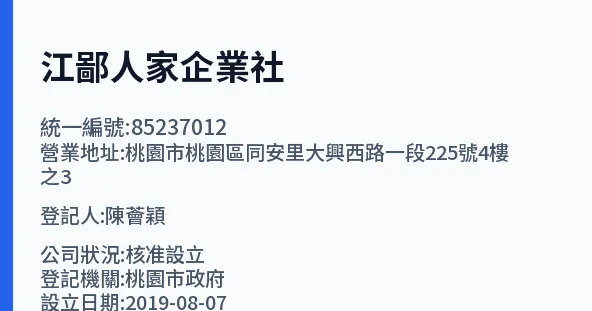 江鄙人家企業社的照片-統編 85237012(桃園市) 公司登記資料與營業項目詳細圖表