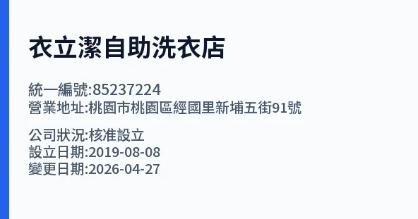 衣立潔自助洗衣店的照片-統編 85237224(桃園市) 公司登記資料與營業項目詳細圖表