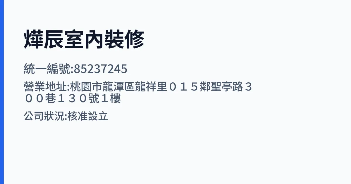 燁辰室內裝修 - 統編 85237245(桃園市) 公司登記資料與營業項目詳細圖表