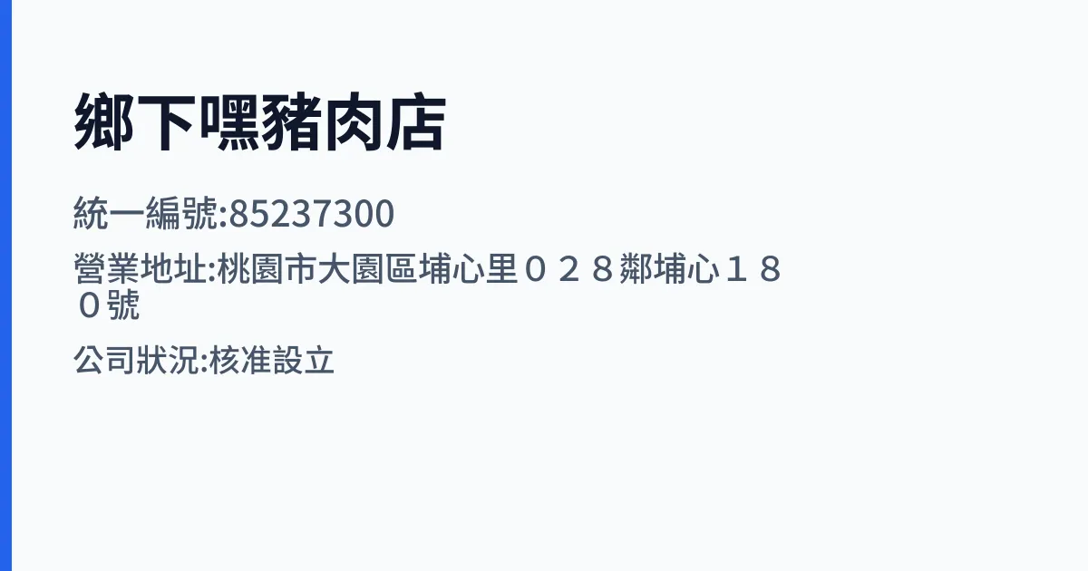 鄉下嘿豬肉店 - 統編 85237300(桃園市) 公司登記資料與營業項目詳細圖表