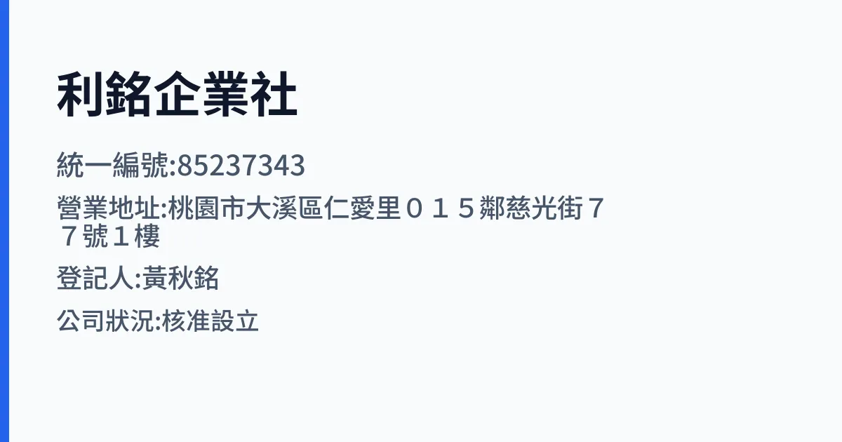 利銘企業社 - 統編 85237343(桃園市) 公司登記資料與營業項目詳細圖表