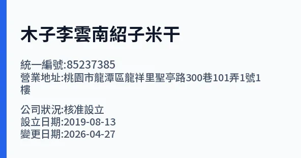 木子李雲南紹子米干的照片-統編 85237385(桃園市) 公司登記資料與營業項目詳細圖表