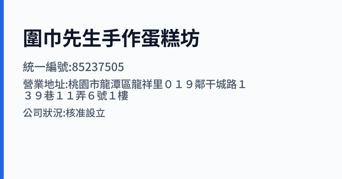 圍巾先生手作蛋糕坊 - 統編 85237505(桃園市) 公司登記資料與營業項目詳細圖表