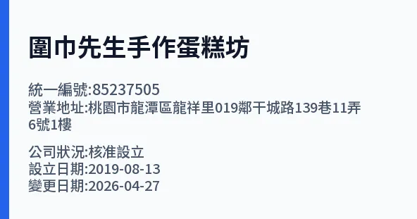 圍巾先生手作蛋糕坊的照片-統編 85237505(桃園市) 公司登記資料與營業項目詳細圖表