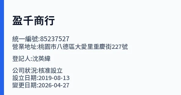 盈千商行的照片-統編 85237527(桃園市) 公司登記資料與營業項目詳細圖表
