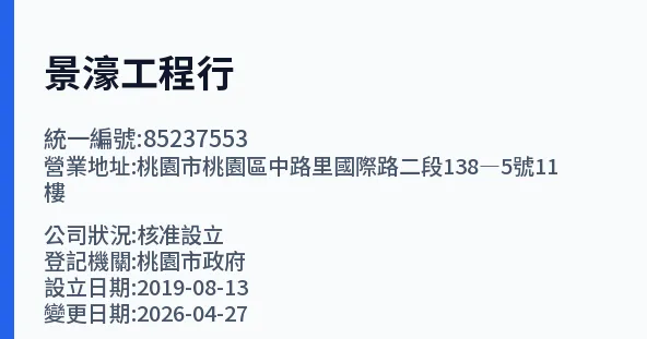 景濠工程行的照片-統編 85237553(桃園市) 公司登記資料與營業項目詳細圖表
