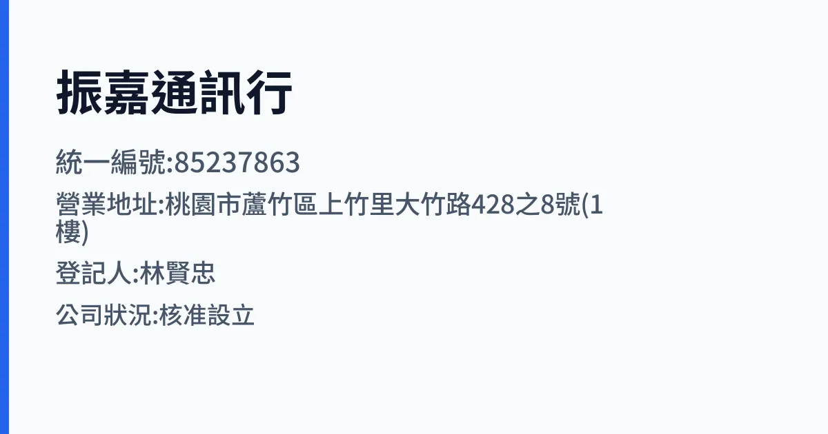 振嘉通訊行 - 統編 85237863(桃園市) 公司登記資料與營業項目詳細圖表