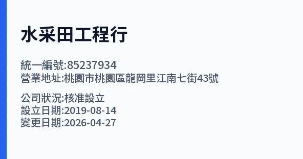 水采田工程行的照片-統編 85237934(桃園市) 公司登記資料與營業項目詳細圖表