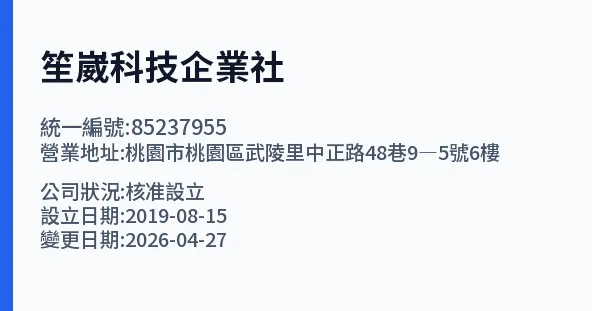 笙崴科技企業社的照片-統編 85237955(桃園市) 公司登記資料與營業項目詳細圖表