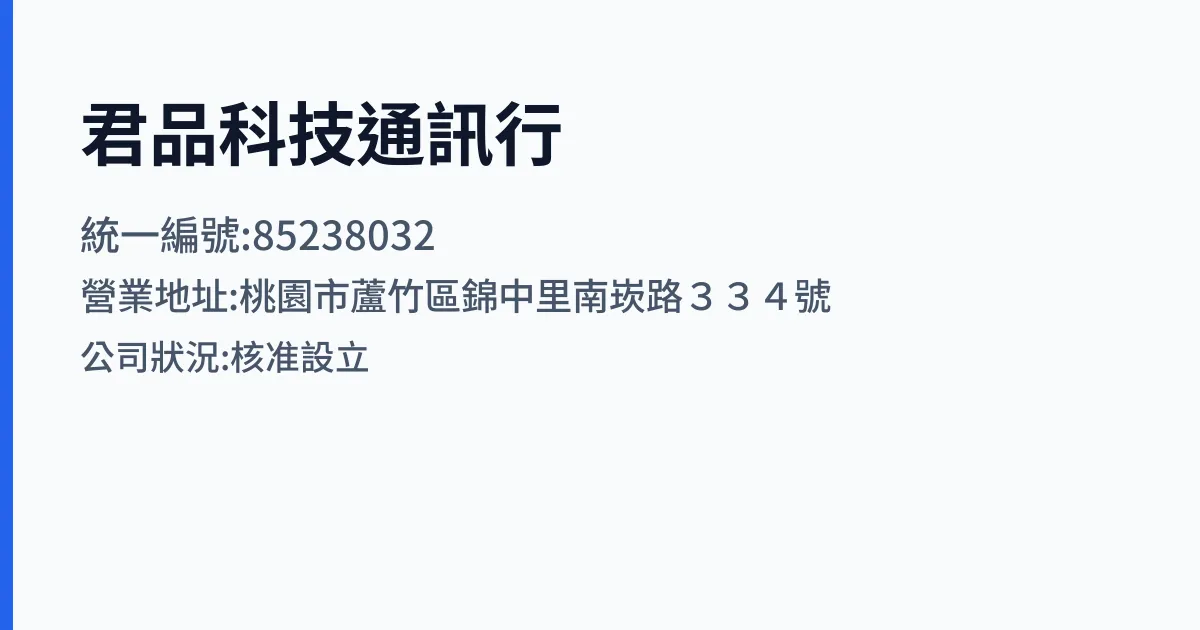 君品科技通訊行 - 統編 85238032(桃園市) 公司登記資料與營業項目詳細圖表
