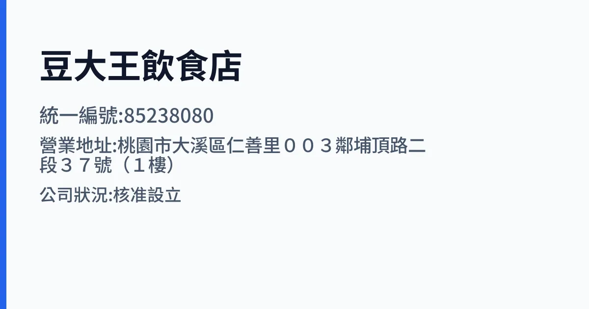 豆大王飲食店 - 統編 85238080(桃園市) 公司登記資料與營業項目詳細圖表