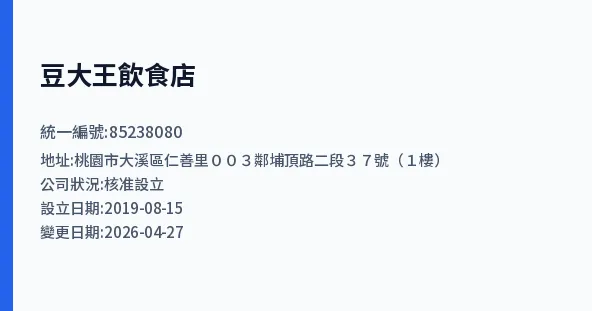 豆大王飲食店的照片-統編 85238080(桃園市) 公司登記資料與營業項目詳細圖表