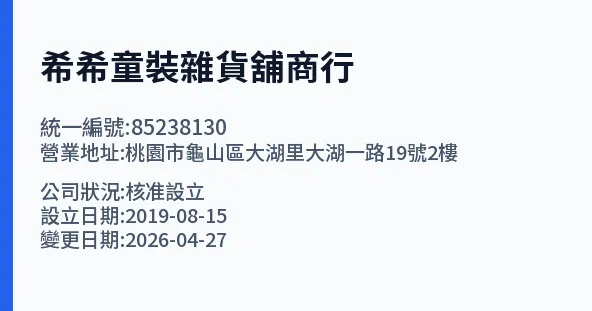 希希童裝雜貨舖商行的照片-統編 85238130(桃園市) 公司登記資料與營業項目詳細圖表