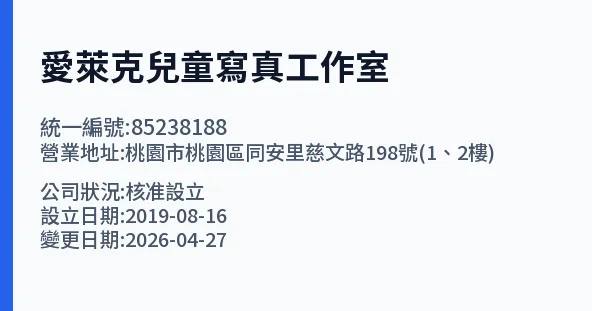 愛萊克兒童寫真工作室的照片-統編 85238188(桃園市) 公司登記資料與營業項目詳細圖表