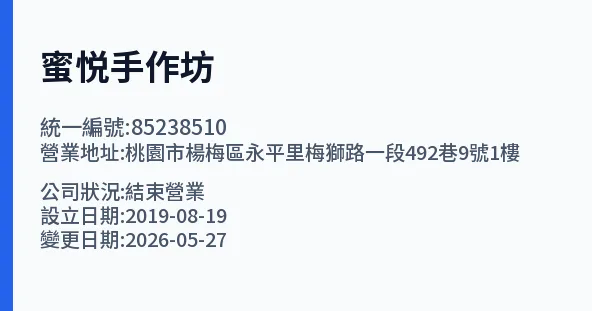蜜悦手作坊的照片-統編 85238510(桃園市) 公司登記資料與營業項目詳細圖表