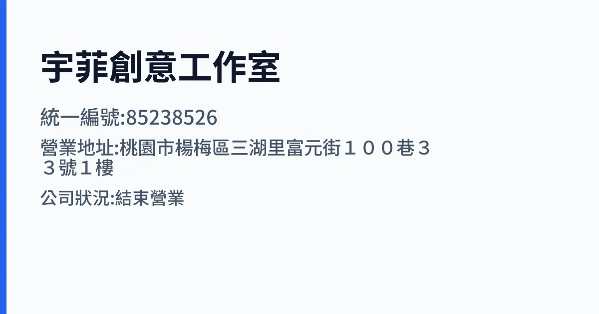 宇菲創意工作室 - 統編 85238526(桃園市) 公司登記資料與營業項目詳細圖表