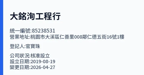 大銘洵工程行的照片-統編 85238531(桃園市) 公司登記資料與營業項目詳細圖表