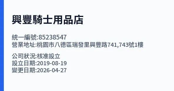 興豐騎士用品店的照片-統編 85238547(桃園市) 公司登記資料與營業項目詳細圖表