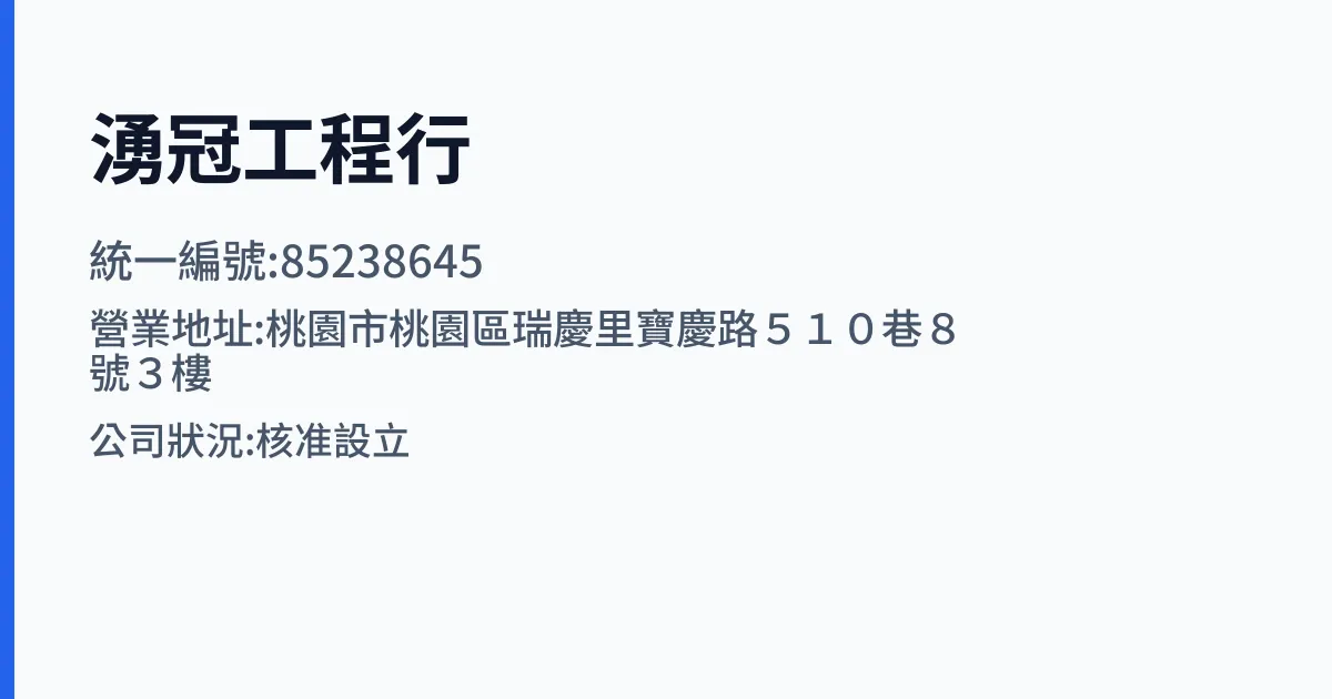 湧冠工程行 - 統編 85238645(桃園市) 公司登記資料與營業項目詳細圖表
