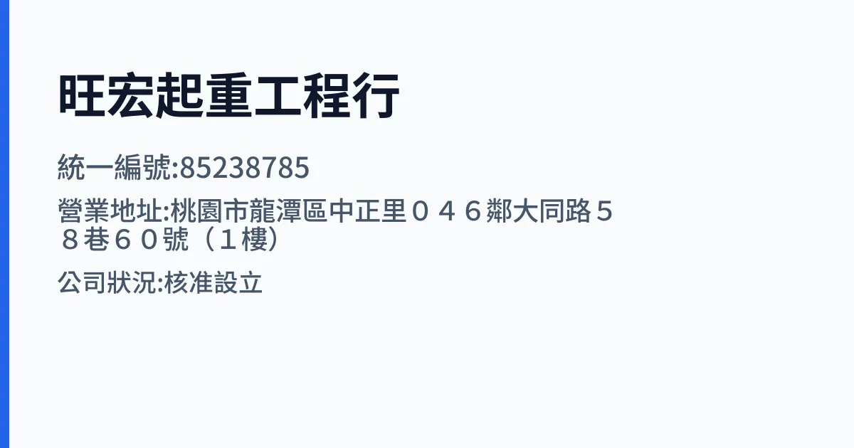 旺宏起重工程行 - 統編 85238785(桃園市) 公司登記資料與營業項目詳細圖表