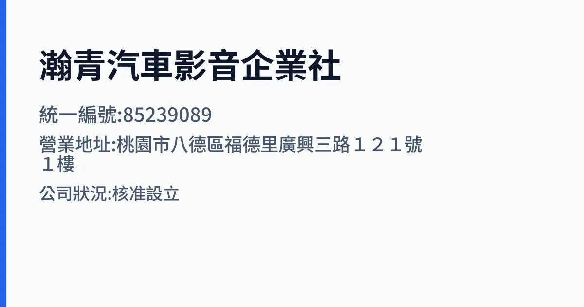瀚青汽車影音企業社 - 統編 85239089(桃園市) 公司登記資料與營業項目詳細圖表