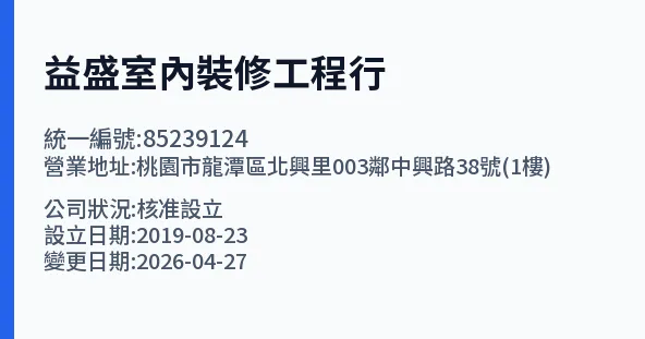 益盛室內裝修工程行的照片-統編 85239124(桃園市) 公司登記資料與營業項目詳細圖表
