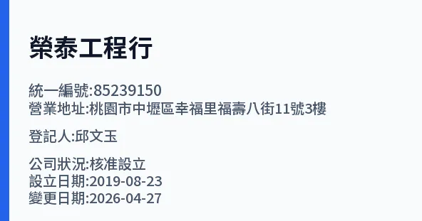 榮泰工程行的照片-統編 85239150(桃園市) 公司登記資料與營業項目詳細圖表