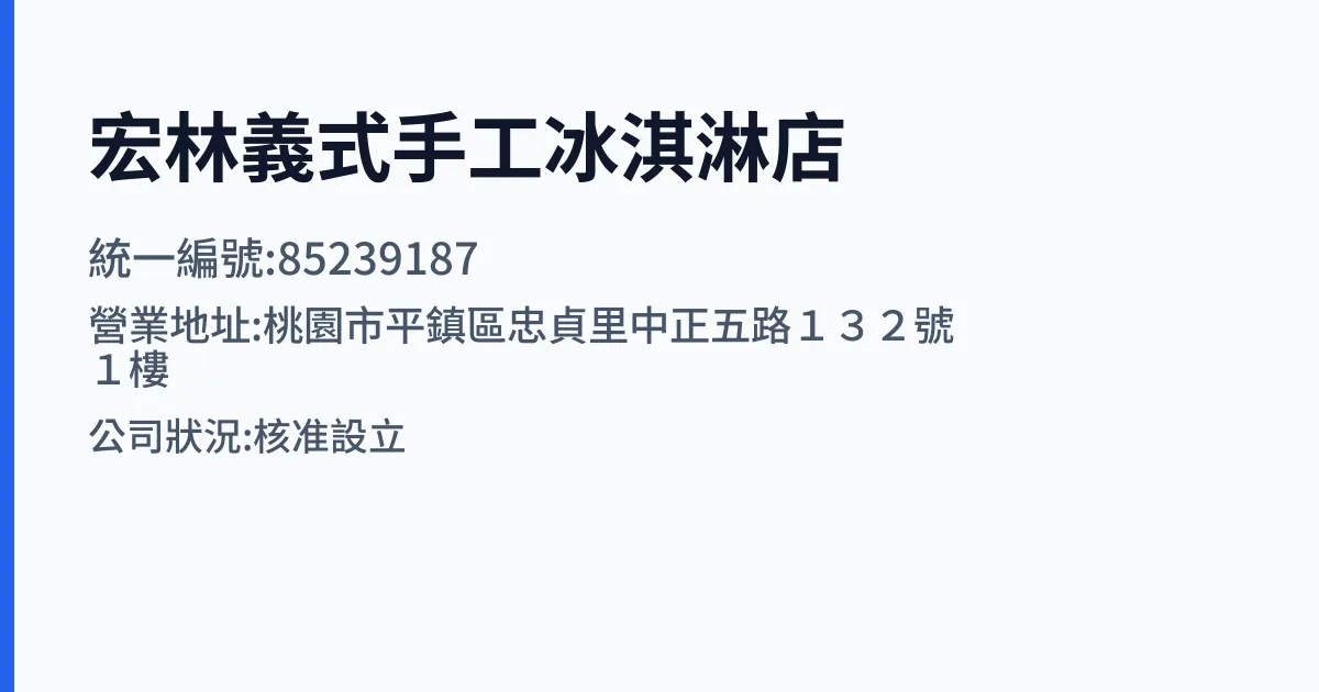 宏林義式手工冰淇淋店 - 統編 85239187(桃園市) 公司登記資料與營業項目詳細圖表