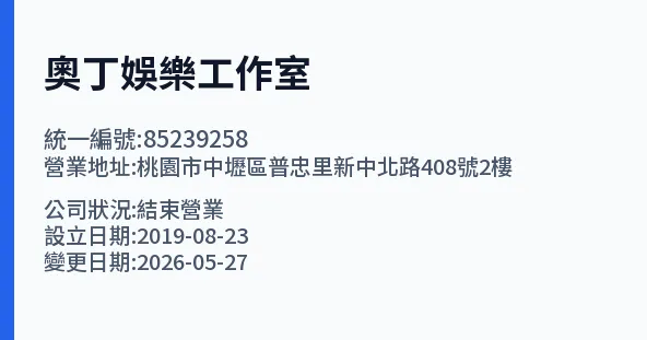 奧丁娛樂工作室的照片-統編 85239258(桃園市) 公司登記資料與營業項目詳細圖表