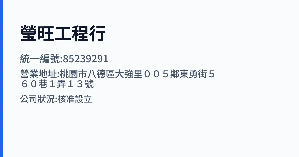 瑩旺工程行 - 統編 85239291(桃園市) 公司登記資料與營業項目詳細圖表