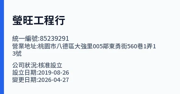 瑩旺工程行的照片-統編 85239291(桃園市) 公司登記資料與營業項目詳細圖表