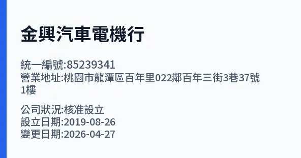 金興汽車電機行的照片-統編 85239341(桃園市) 公司登記資料與營業項目詳細圖表