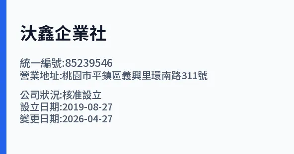 汏鑫企業社的照片-統編 85239546(桃園市) 公司登記資料與營業項目詳細圖表