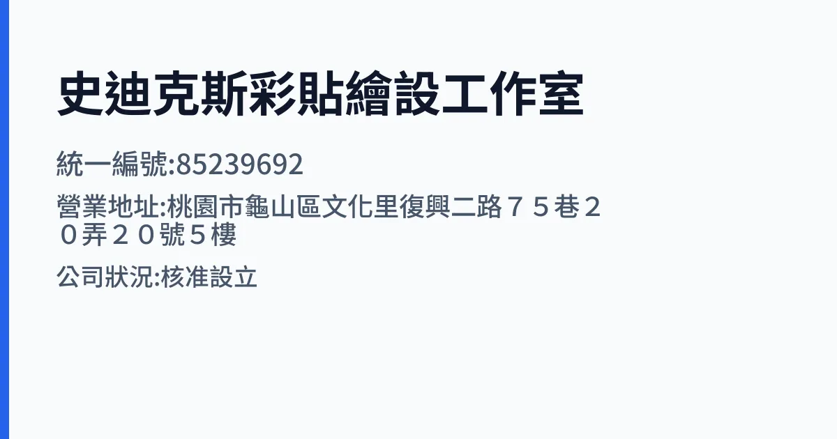 史迪克斯彩貼繪設工作室 - 統編 85239692(桃園市) 公司登記資料與營業項目詳細圖表