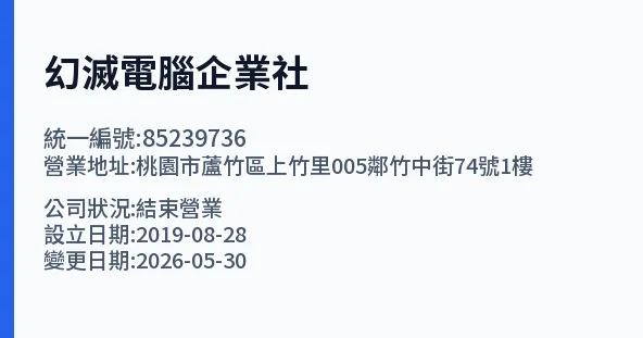 幻滅電腦企業社的照片-統編 85239736(桃園市) 公司登記資料與營業項目詳細圖表