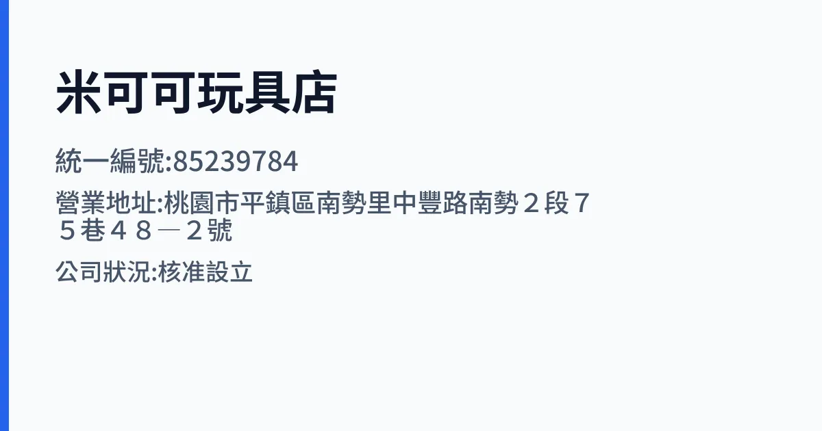 米可可玩具店 - 統編 85239784(桃園市) 公司登記資料與營業項目詳細圖表
