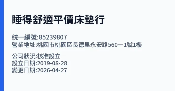 睡得舒適平價床墊行的照片-統編 85239807(桃園市) 公司登記資料與營業項目詳細圖表