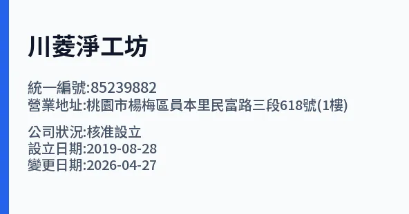 川菱淨工坊的照片-統編 85239882(桃園市) 公司登記資料與營業項目詳細圖表