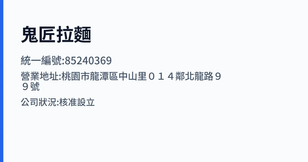 鬼匠拉麵 - 統編 85240369(桃園市) 公司登記資料與營業項目詳細圖表