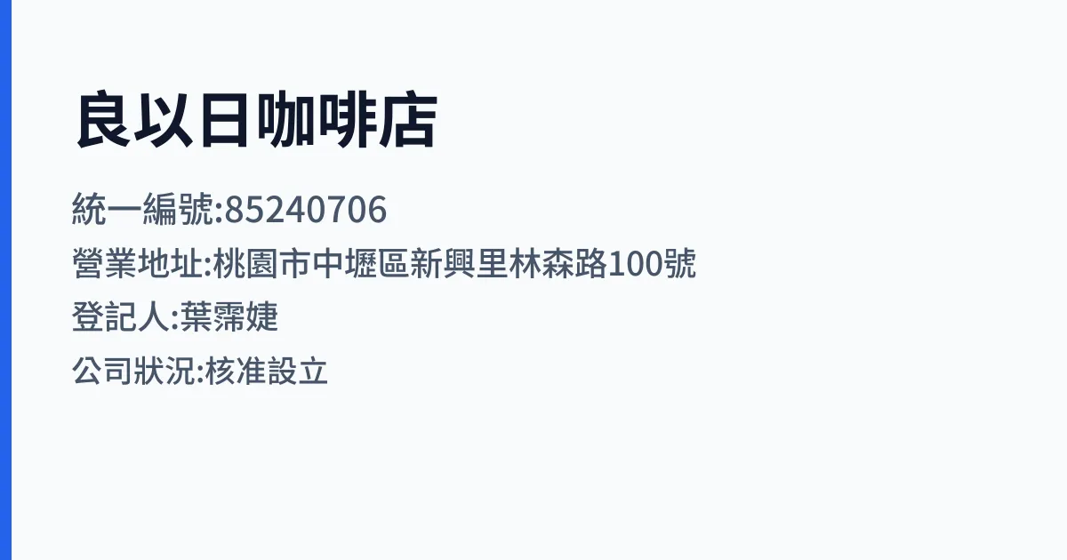 良以日咖啡店 - 統編 85240706(桃園市) 公司登記資料與營業項目詳細圖表