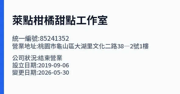 萊點柑橘甜點工作室的照片-統編 85241352(桃園市) 公司登記資料與營業項目詳細圖表