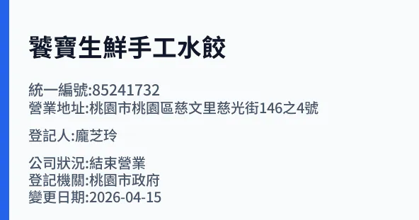 饕寶生鮮手工水餃的照片-統編 85241732(桃園市) 公司登記資料與營業項目詳細圖表