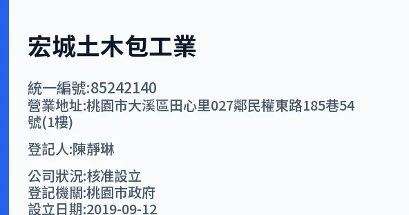 宏城土木包工業的照片-統編 85242140(桃園市) 公司登記資料與營業項目詳細圖表