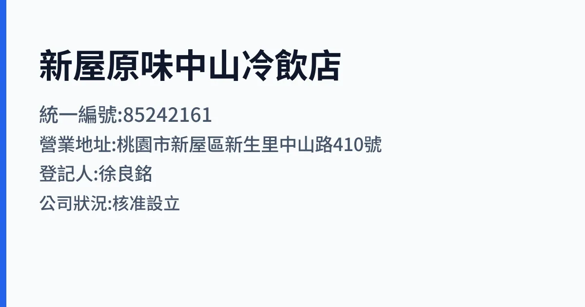 新屋原味中山冷飲店 - 統編 85242161(桃園市) 公司登記資料與營業項目詳細圖表