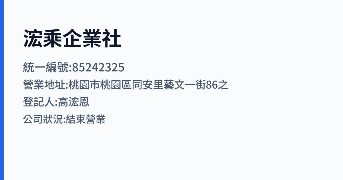 浤乘企業社 - 統編 85242325(桃園市) 公司登記資料與營業項目詳細圖表
