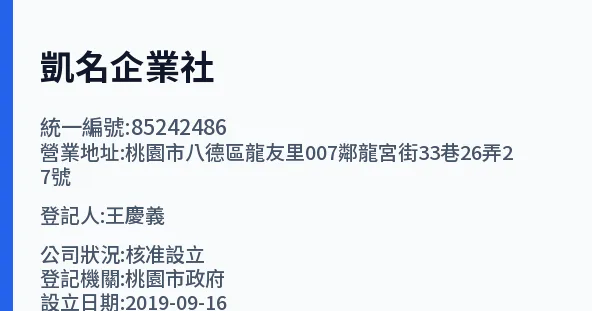 凱名企業社的照片-統編 85242486(桃園市) 公司登記資料與營業項目詳細圖表
