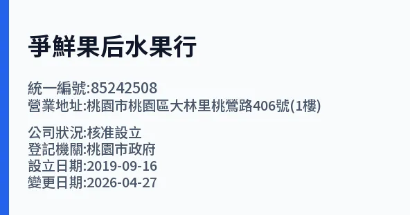 爭鮮果后水果行的照片-統編 85242508(桃園市) 公司登記資料與營業項目詳細圖表