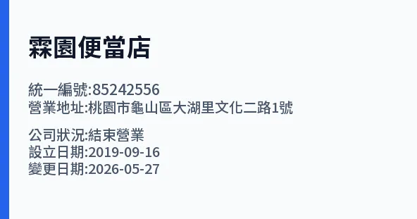 霖園便當店的照片-統編 85242556(桃園市) 公司登記資料與營業項目詳細圖表